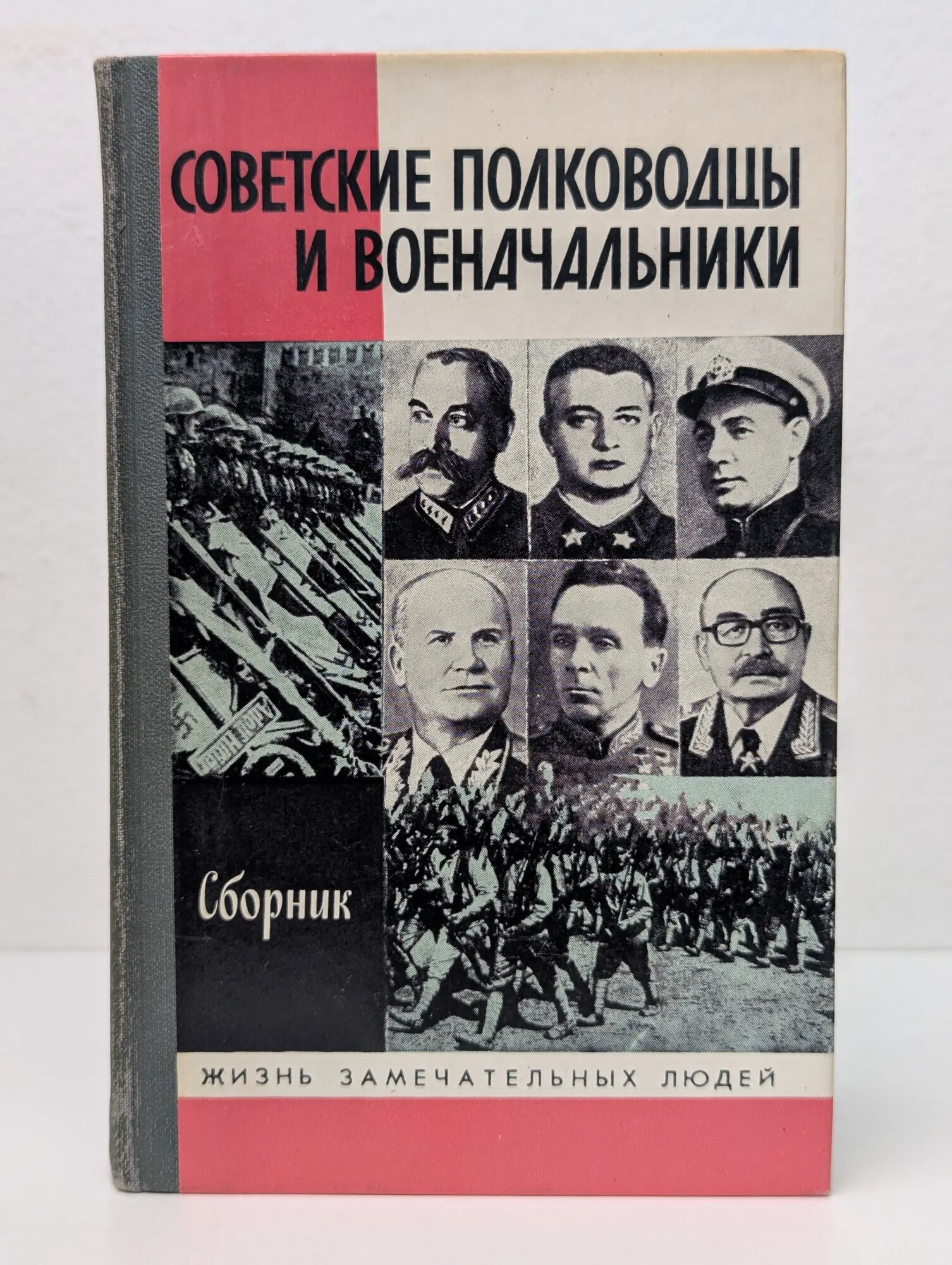 Жизнь замечательных людей. Советские полководцы и военачальники Сборник 1988