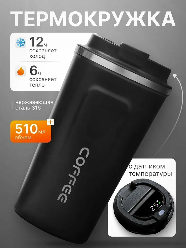 Термокружка для кофе, с датчиком температуры, 510мл, 316 нержавеющая сталь
