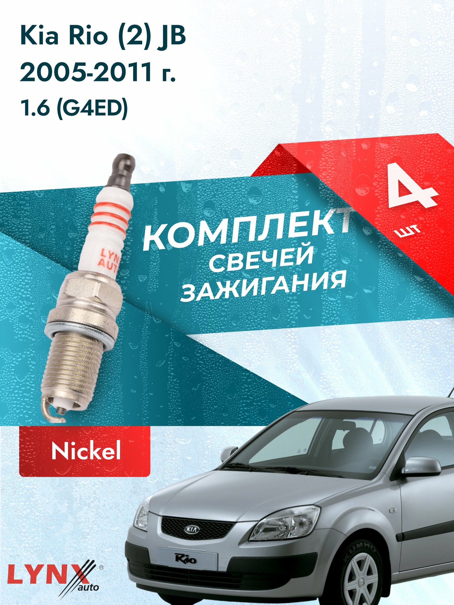 Свечи зажигания на Kia Rio (2) JB 2005-2011г./ комплект 4 шт. Двигатель 1.6 (G4ED) SP-142/ LYNXauto