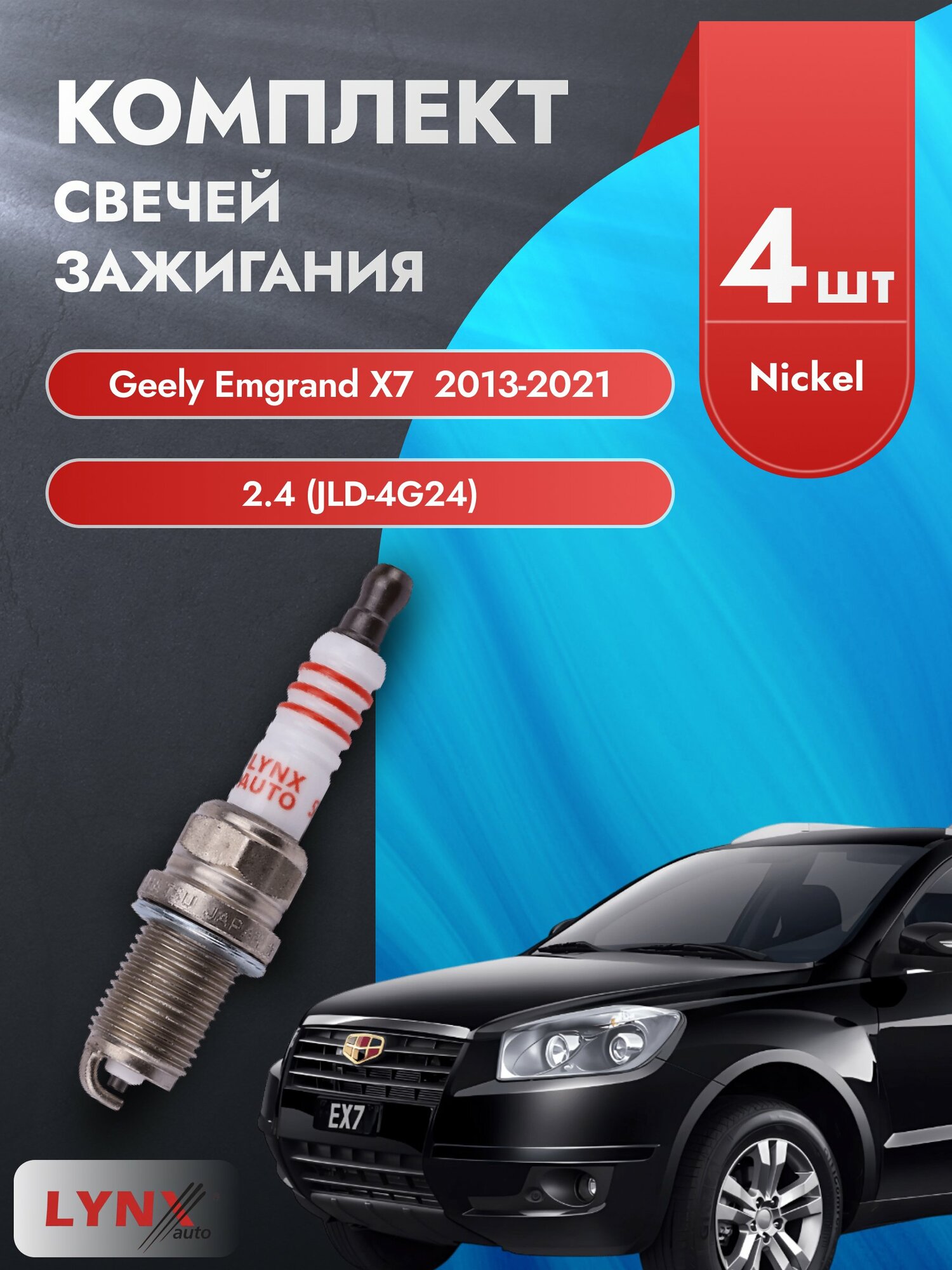 Свечи зажигания на Geely Emgrand X7 2013-2021г./ комплект 4 шт. Двигатель 2.4 (JLD-4G24) SP-116/ LYNXauto