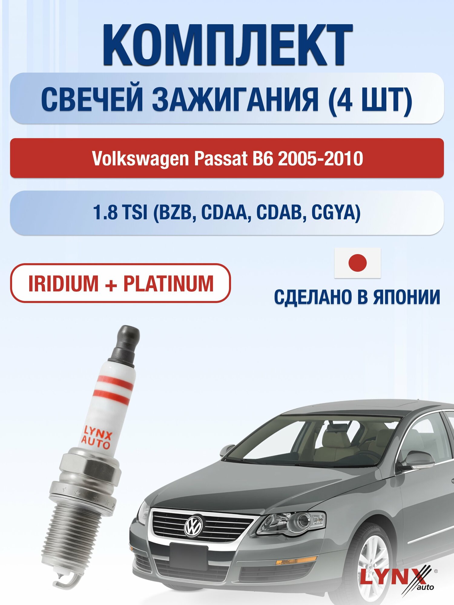 Свечи зажигания на Volkswagen Passat B6 2005-2010г./ комплект 4 шт. Двигатель 1.8 TSI (BZB) SP-162/ LYNXauto