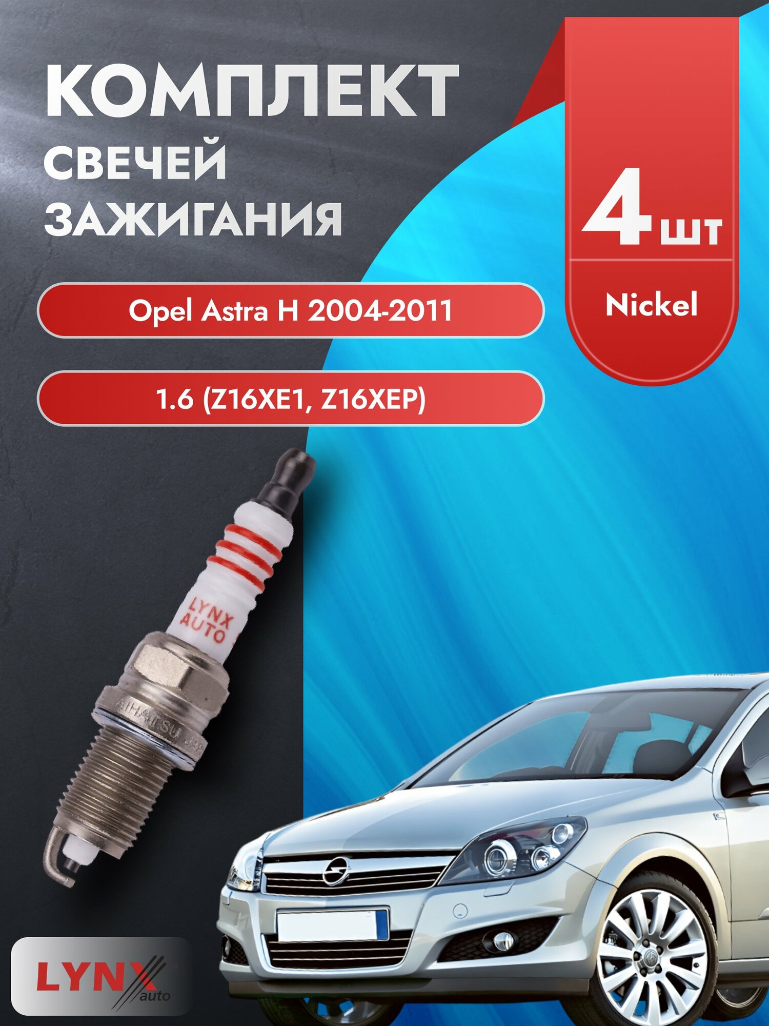 Свечи зажигания на Opel Astra H 2004-2011г./ комплект 4 шт. Двигатель 1.6 (Z16XE1, Z16XEP) SP-147/ LYNXauto