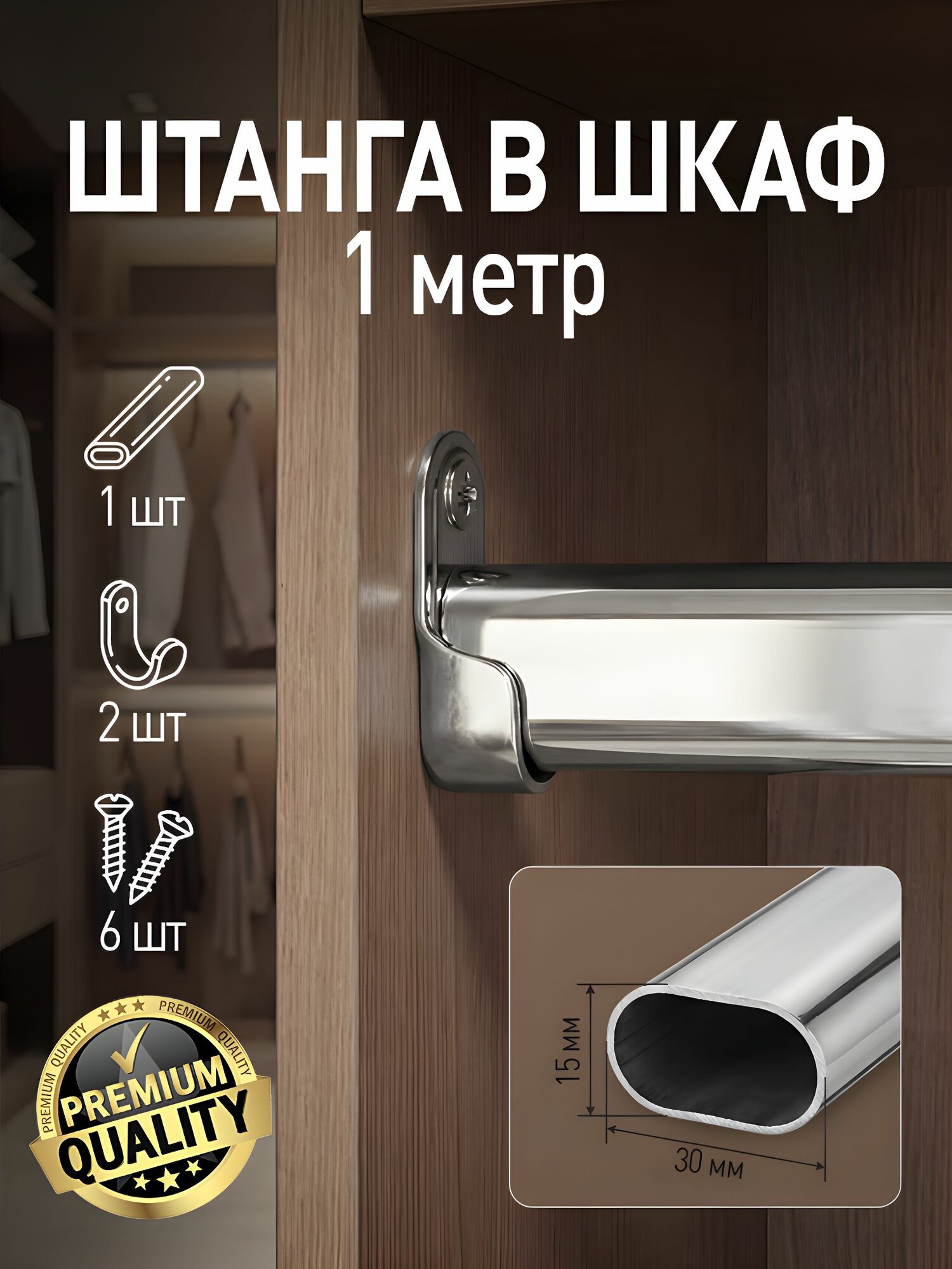 Штанга в шкаф для вешалок, перекладина металлическая 100 см