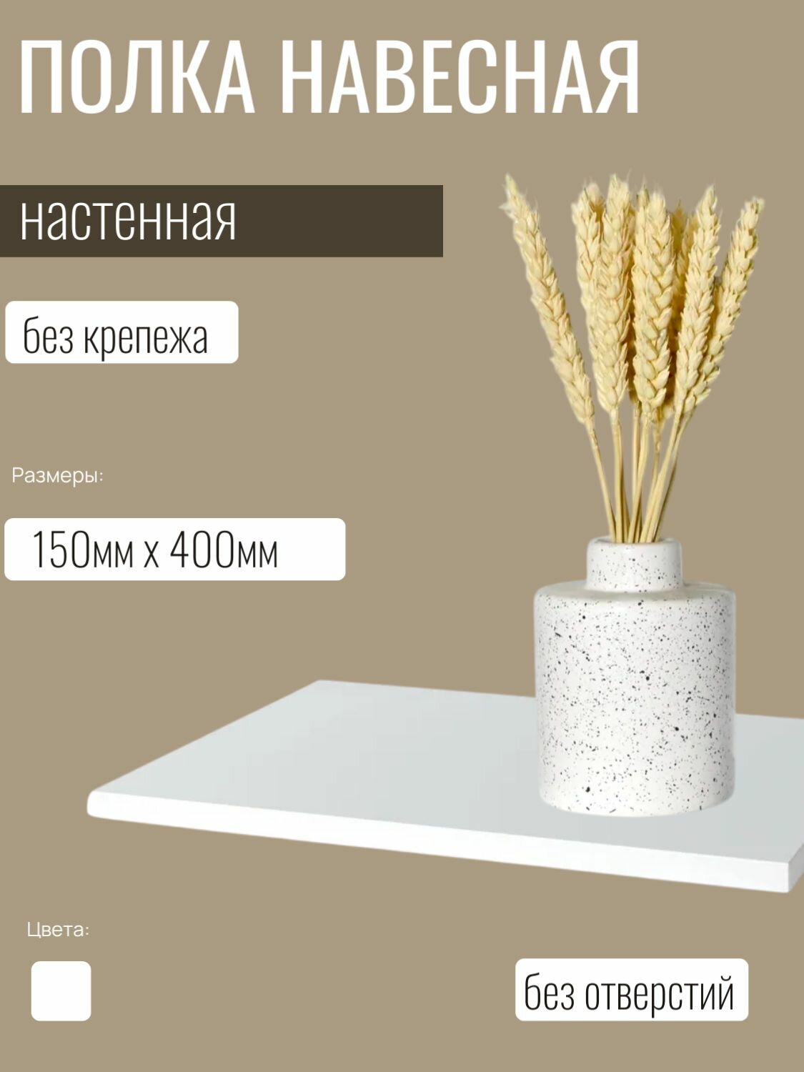 Полка подвесная, 150х400, универсальная, парящая, в кухню, в спальню 15х40см