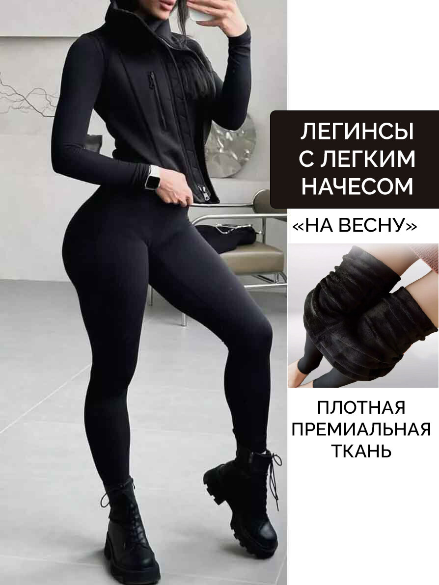 Легинсы легинсы с легким начесом "на весну"