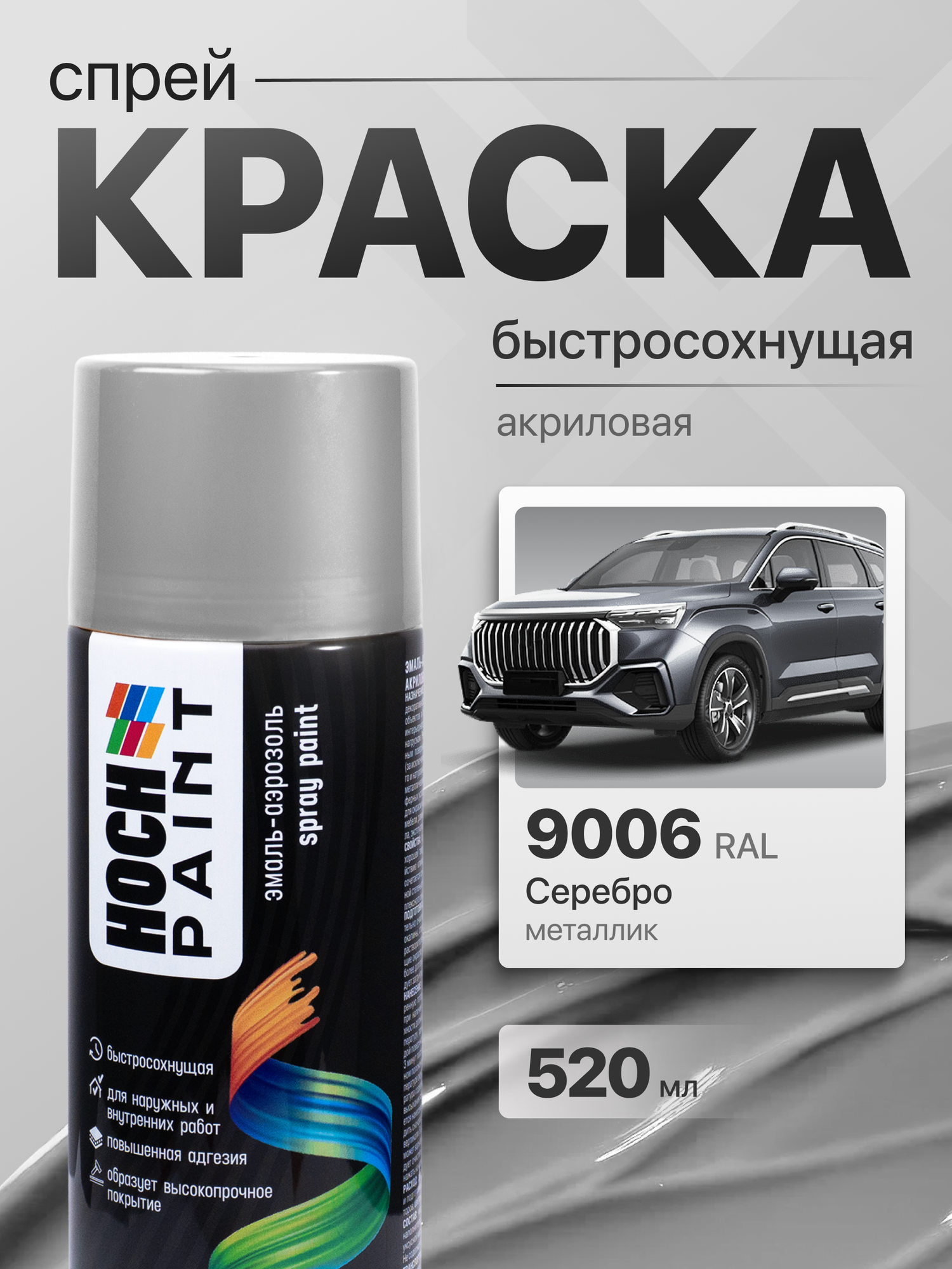 Краска автомобильная спрей серебро 9006, 520 мл