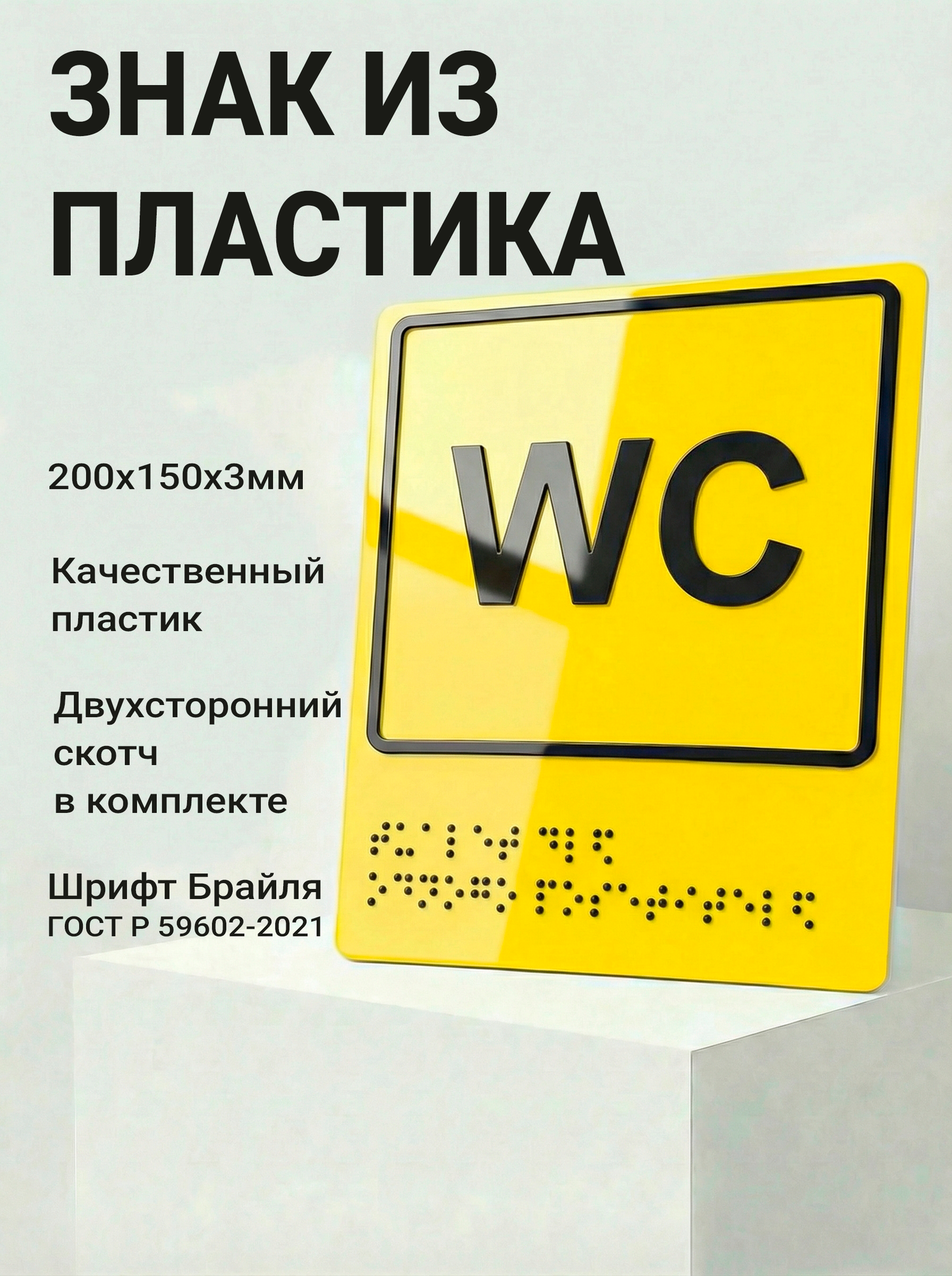 Тактильный знак со шрифтом Брайля Туалет для одного посетителя, Полистирол (УПС). НЕ ПВХ! ГОСТ 20.1х15.1 см.