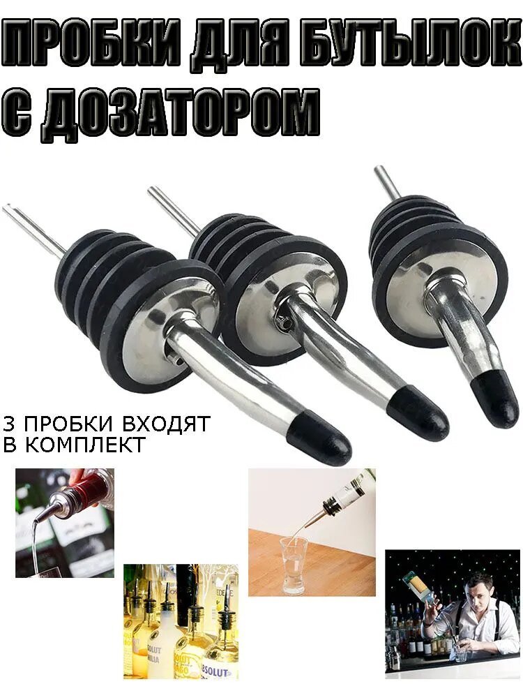Многоразовые барные пробки для бутылки. С дозатором 3 шт