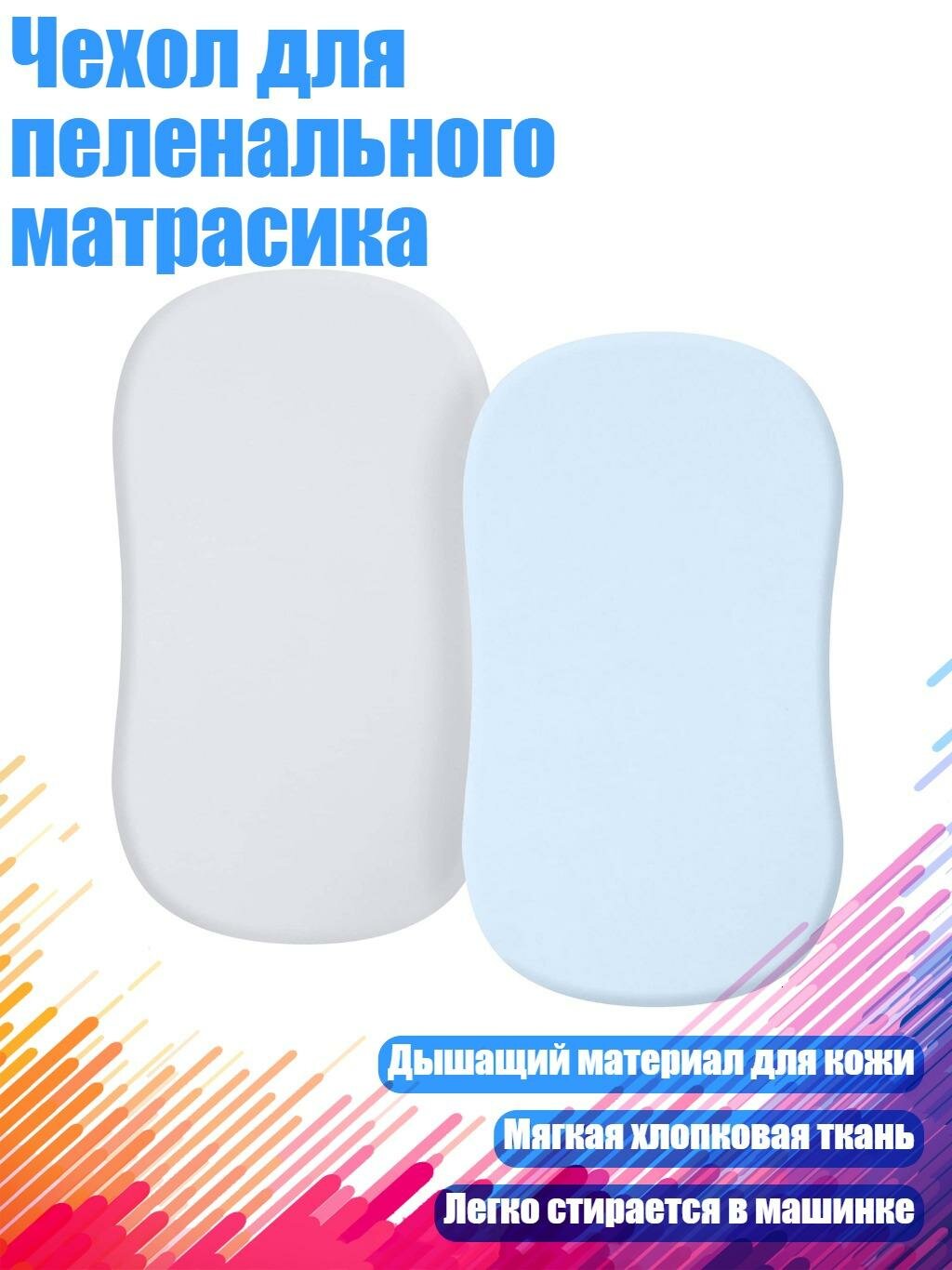 Чехол для пеленального матрасика, белый и синий