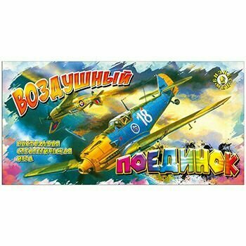 Игра Бизнесмен "Воздушный Поединок", настольная, картон, для 2-4 игроков