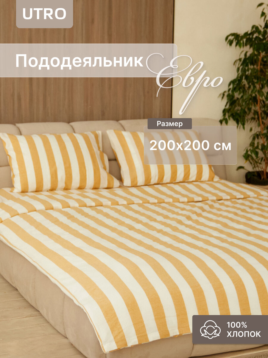 Пододеяльник UTRO из вареного хлопка, Белый в горчичную полоску, Евро, 200х220