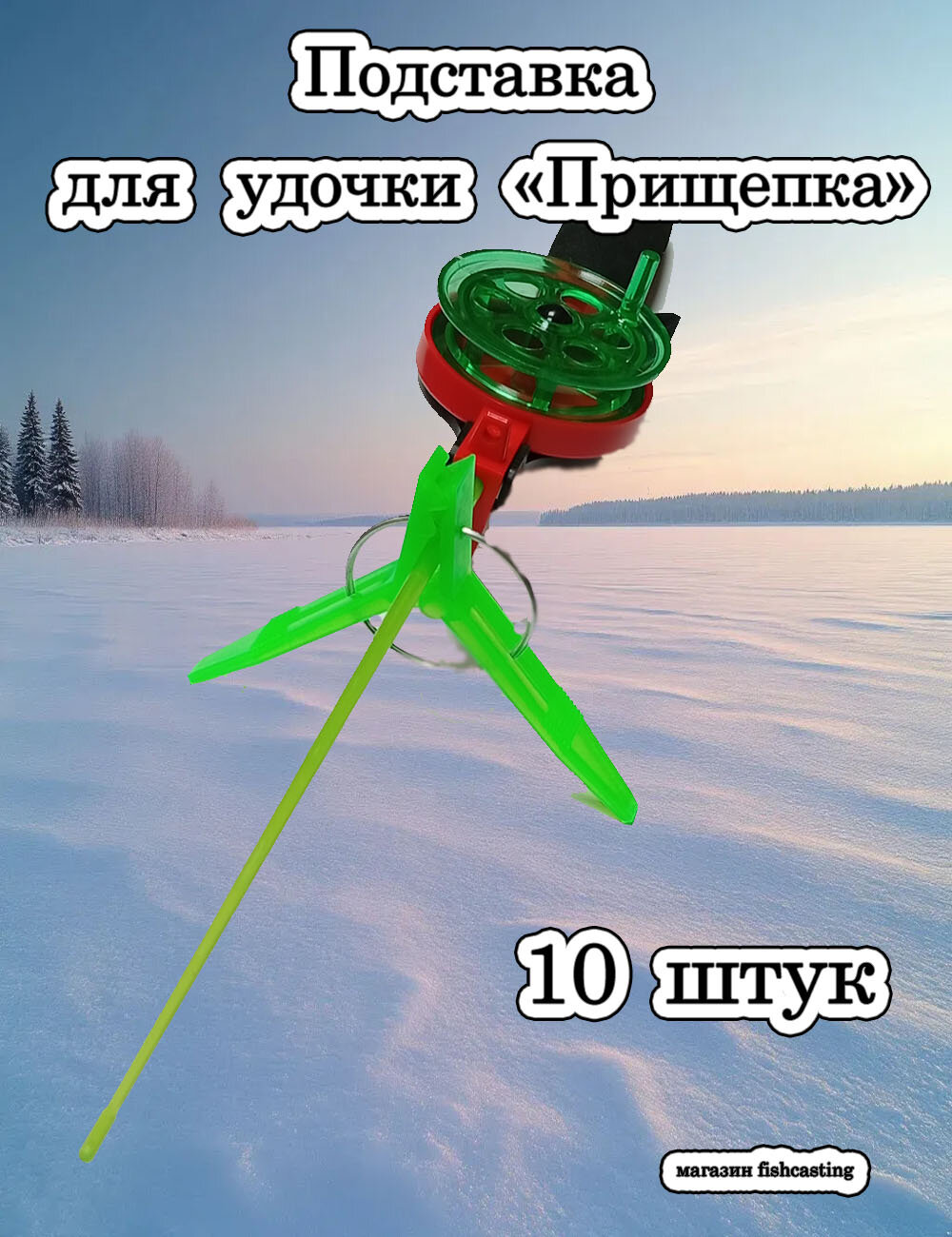 Подставка для зимней удочки Прищепка 10 штук
