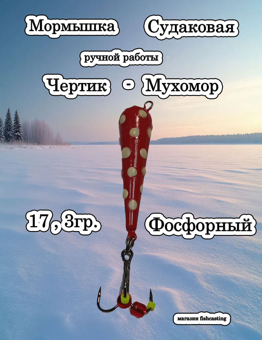 Мормышка судаковая ручной работы Чертик-Мухомор цельный фосфорный Омелинского 17.3гр. (кр.+б)