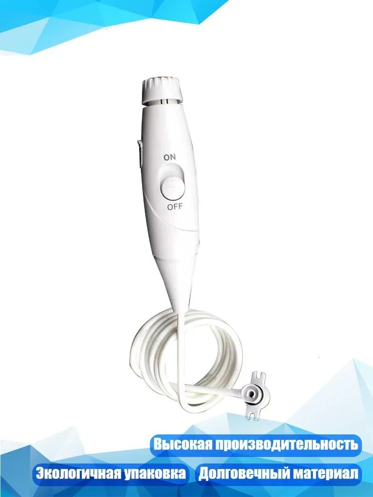 Гигиенический шланг с пластиковой ручкой для ирригаторов WP-100/-300/-600/-900, легко заменяемый, W1