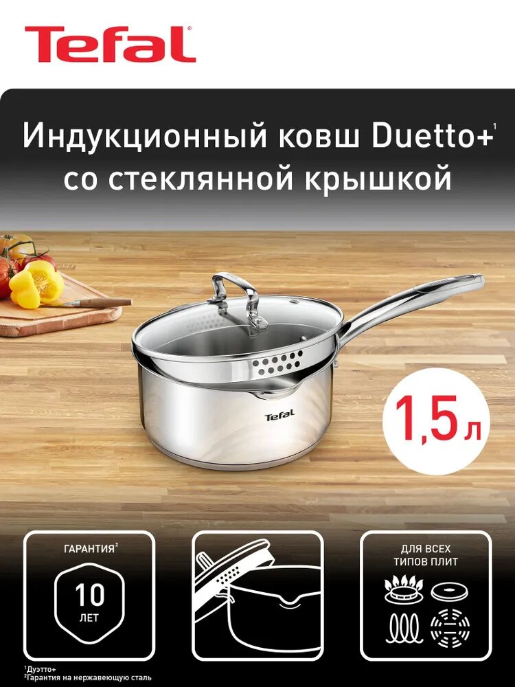 Ковш 1.5 л 16 см Tefal Duetto+ с крышкой, из нержавеющей стали, с мерной шкалой, со сливными носиками, для всех типов плит, включая индукционные, гарантия на нержавеющую сталь 10 лет