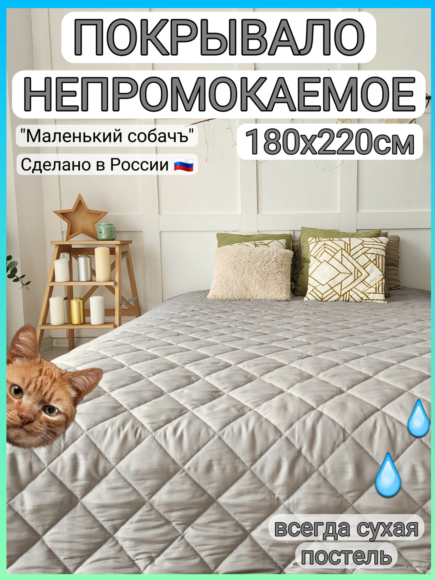 Непромокаемое покрывало 180х220см, плед непромокаемый "Маленький собачъ"