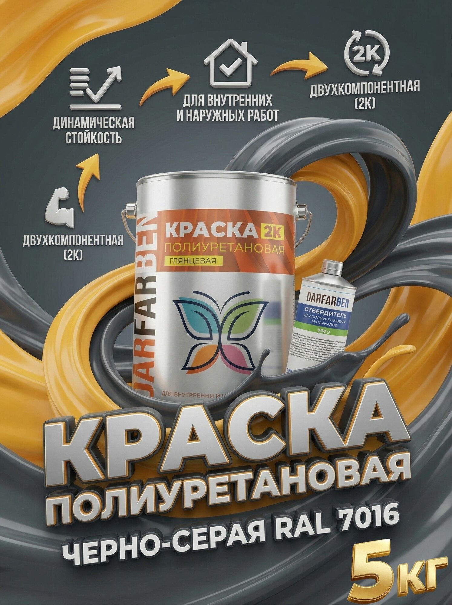 Глянцевая краска Полиуретановая по металлу, бетону, дереву черно-серая 5 кг DARFARBEN