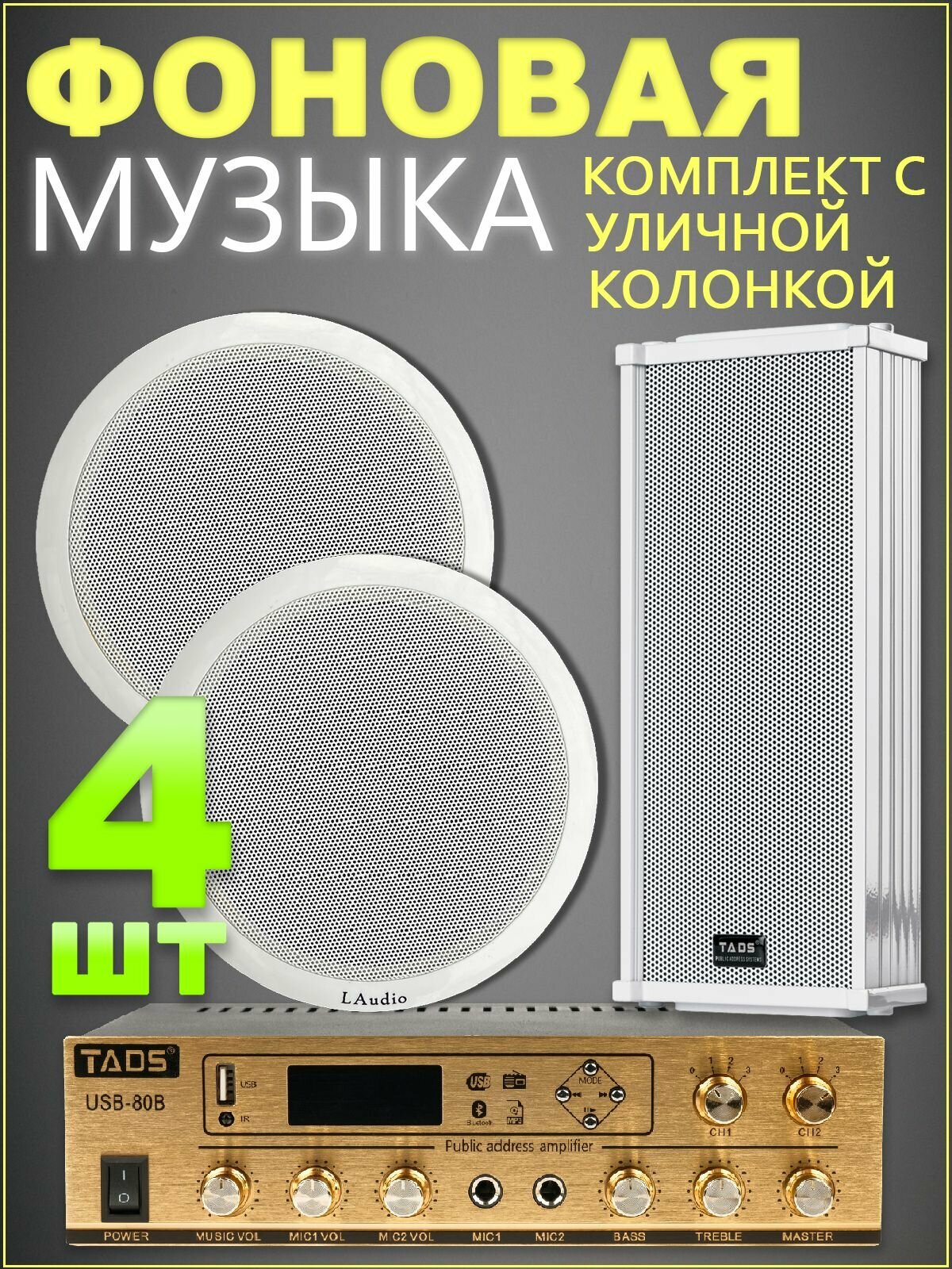 Потолочные колонки в комплекте с уличной колонкой MusicTone OMT04