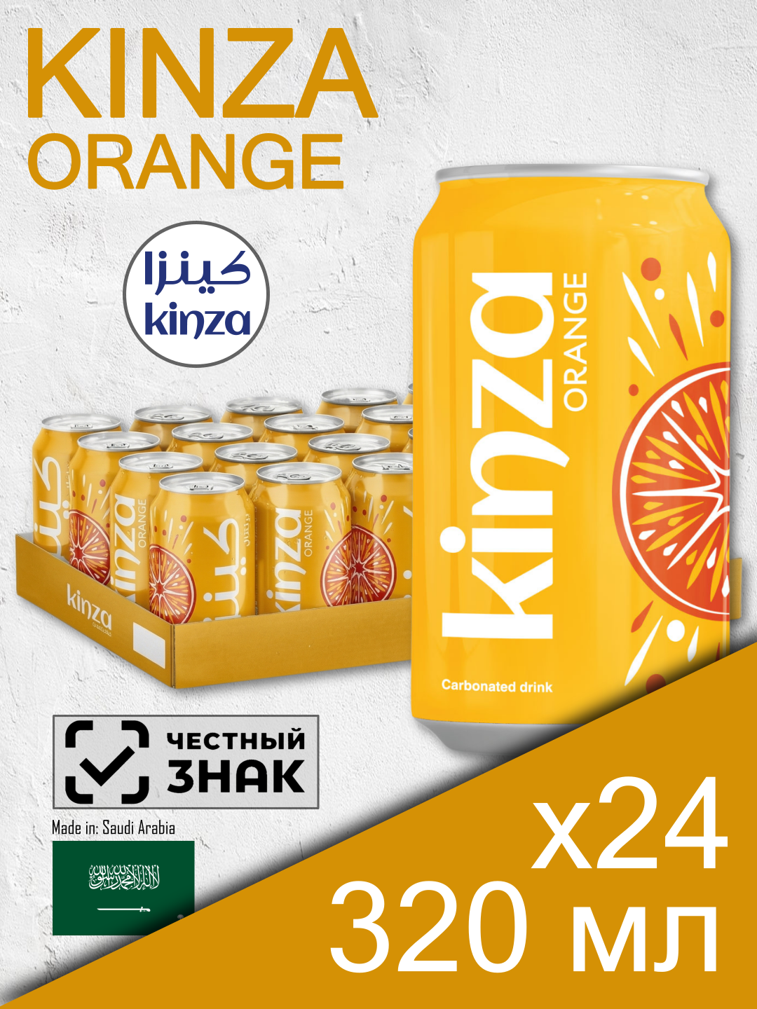 Kinza Orange, 0.32 л, 24 шт, классическая банка (газированный напиток Кинза Апельсин, жб, Саудовская Аравия)