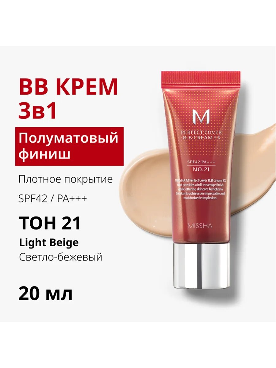 Тональный BB крем "Идеальное покрытие", №21, 20мл