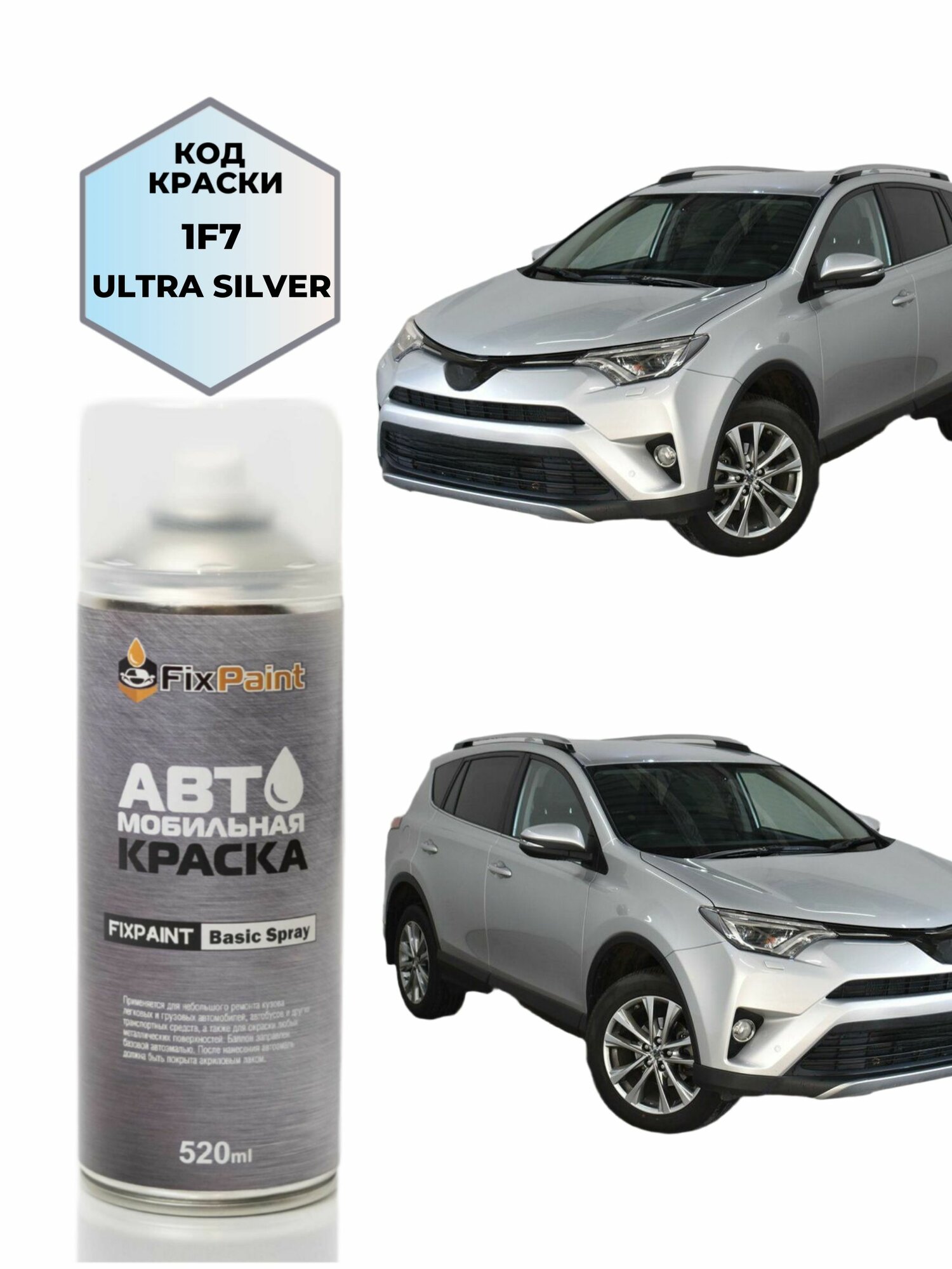Краска TOYOTA RAV4 (XA30), код .1F7, ULTRA SILVER, автомобильная эмаль FixPaint Spray в аэрозольном баллончике 520 мл