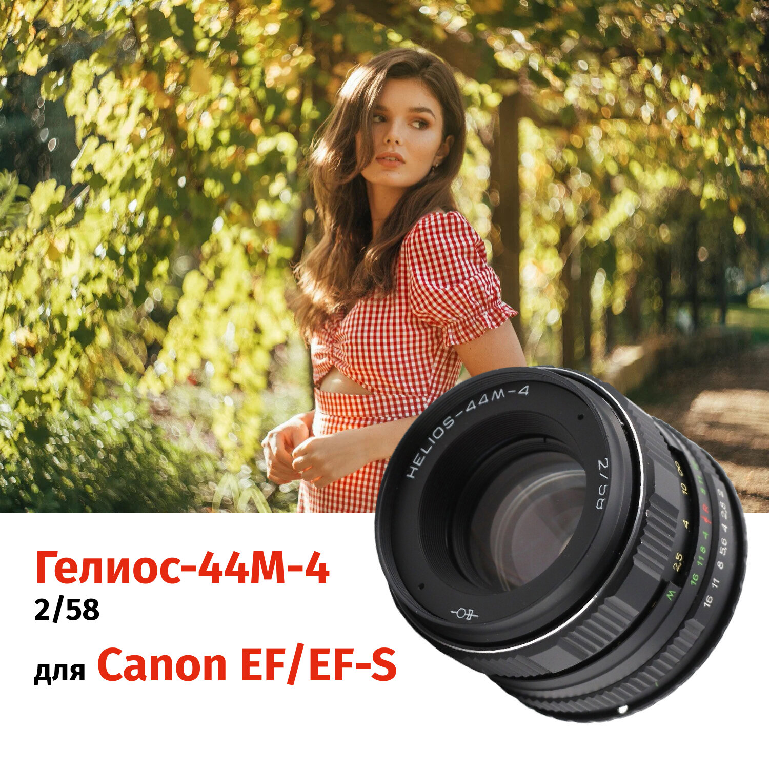 Гелиос-44М-4 58mm f/2 + переходник Canon EF/EF-S – Резкий центр, теплые тона