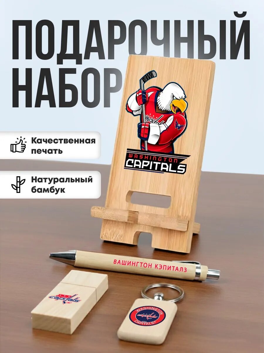 Подарочный набор хоккейный клуб Вашингтон Кэпиталз