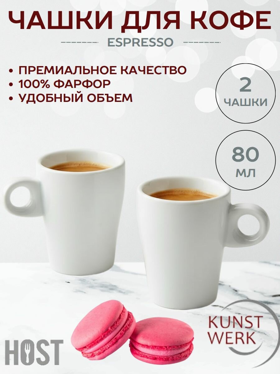 2 чашки для кофе эспрессо 80 мл