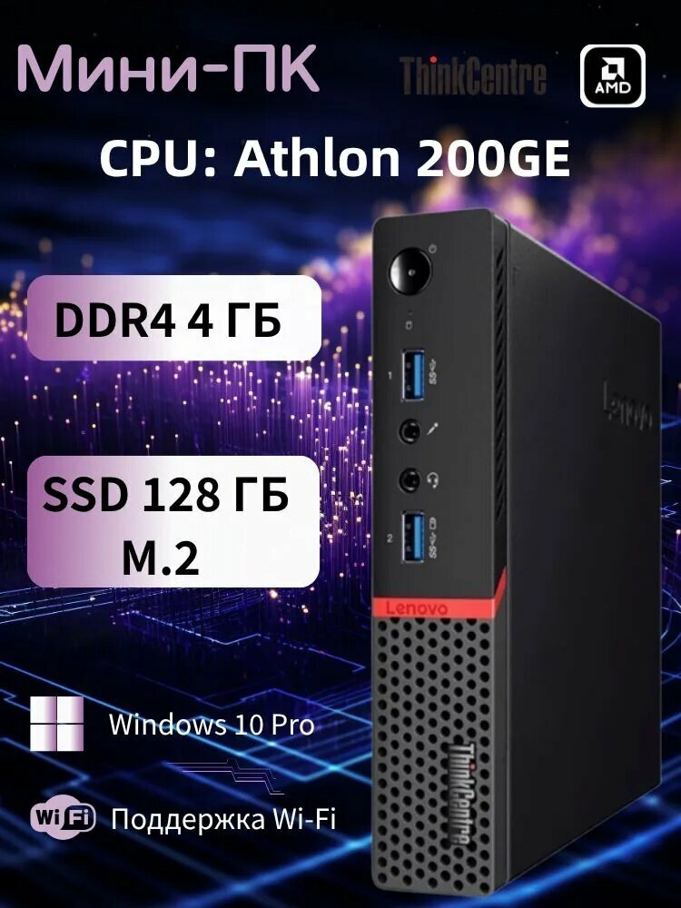 Lenovo Мини-ПК (AMD Athlon 200GE, RAM 4 ГБ, SSD 128 ГБ, AMD Radeon Vega 3, Windows 10 Pro), черный матовый