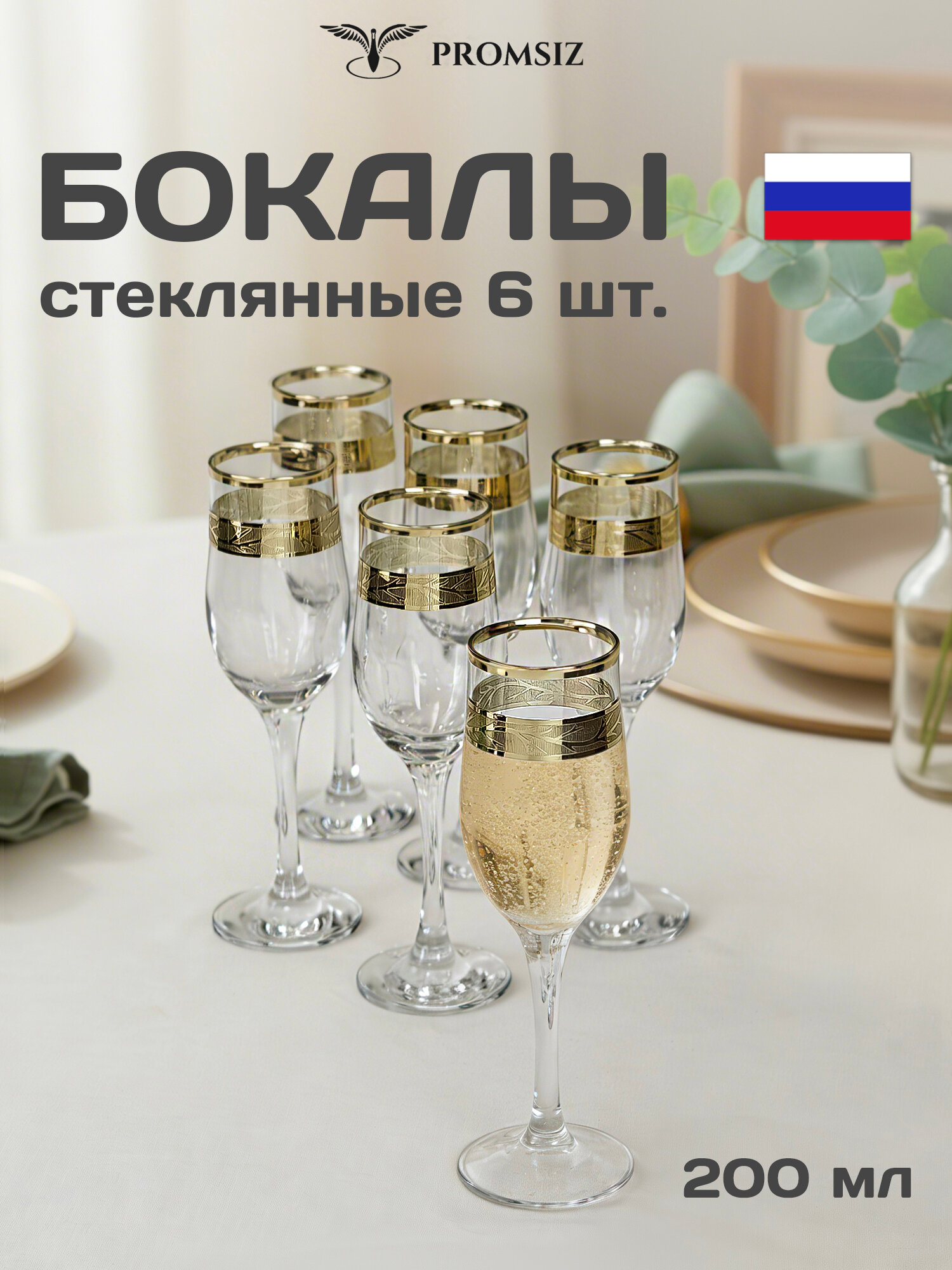Подарочный набор бокалов / фужеров для шампанского с алмазной гравировкой PROMSIZ золотая ветвь, 200 мл, 6 шт.