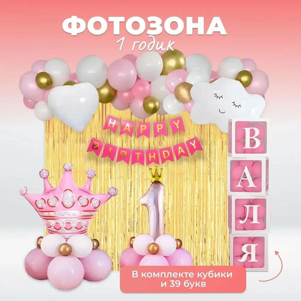 Фотозона на день рождения 1 год, принцесса.
