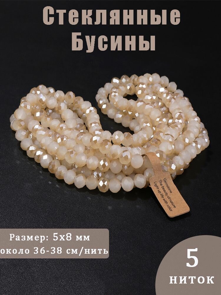 Бусины Стеклянные Граненые,"Рондель",5x8 мм,5 ниток, Бусины для рукоделия, около 36-38см/нить