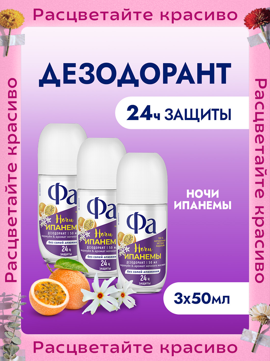 Фа Роликовый дезодорант Ритмы Бразилии Ночи Ипанемы, 50 мл, 3 шт (набор)