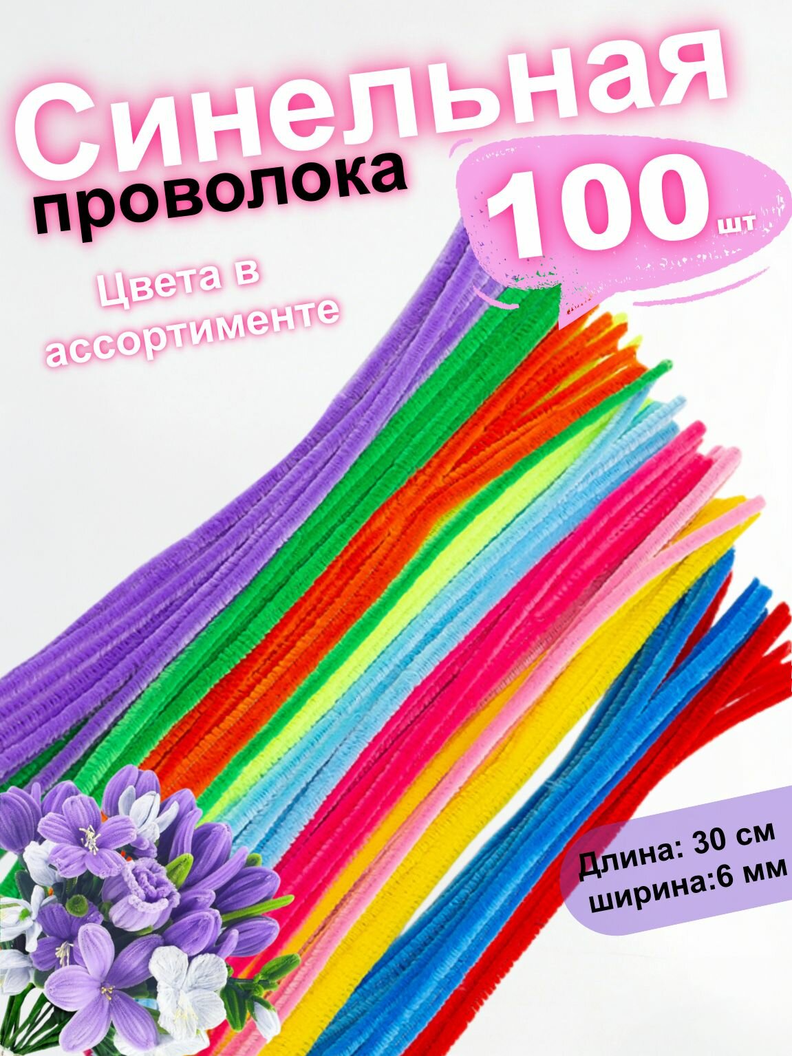 Синельная проволока для рукоделия. Шенниловые палочки Набор 100 шт. диаметр 0,6см