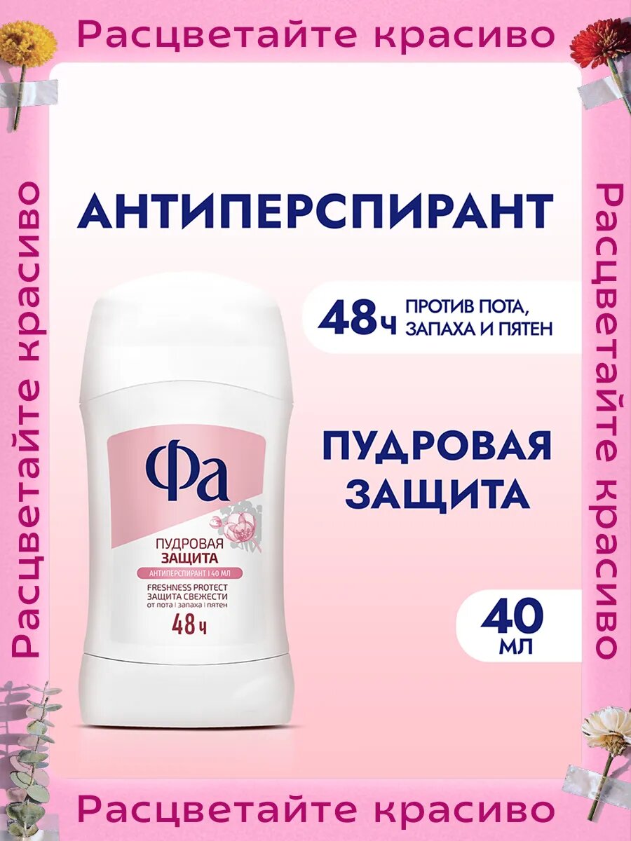 Дезодорант женский Фа Пудровая защита, твердый стик антиперспирант 40 мл