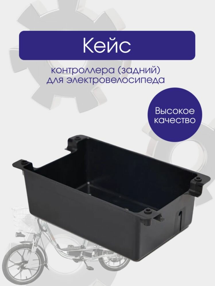 Кейс контроллера (задняя) для электровелосипедов