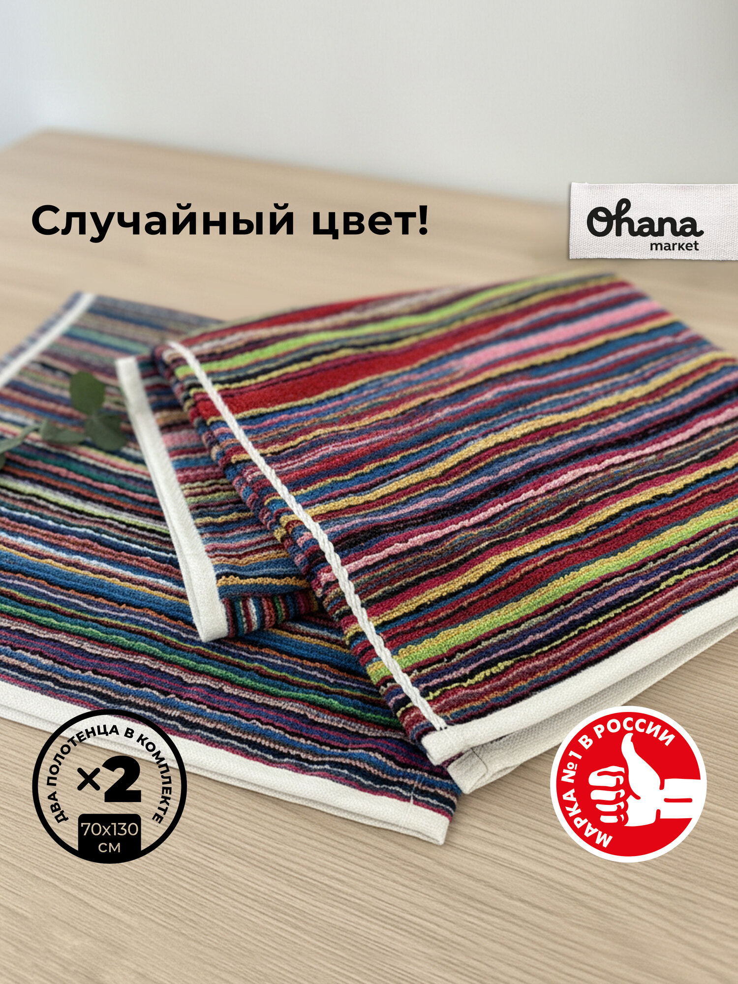 Набор махровых полотенец Ohana Market - 70x130 см - 80/20 хлопок/пэ - 2 шт, цвет в ассортименте