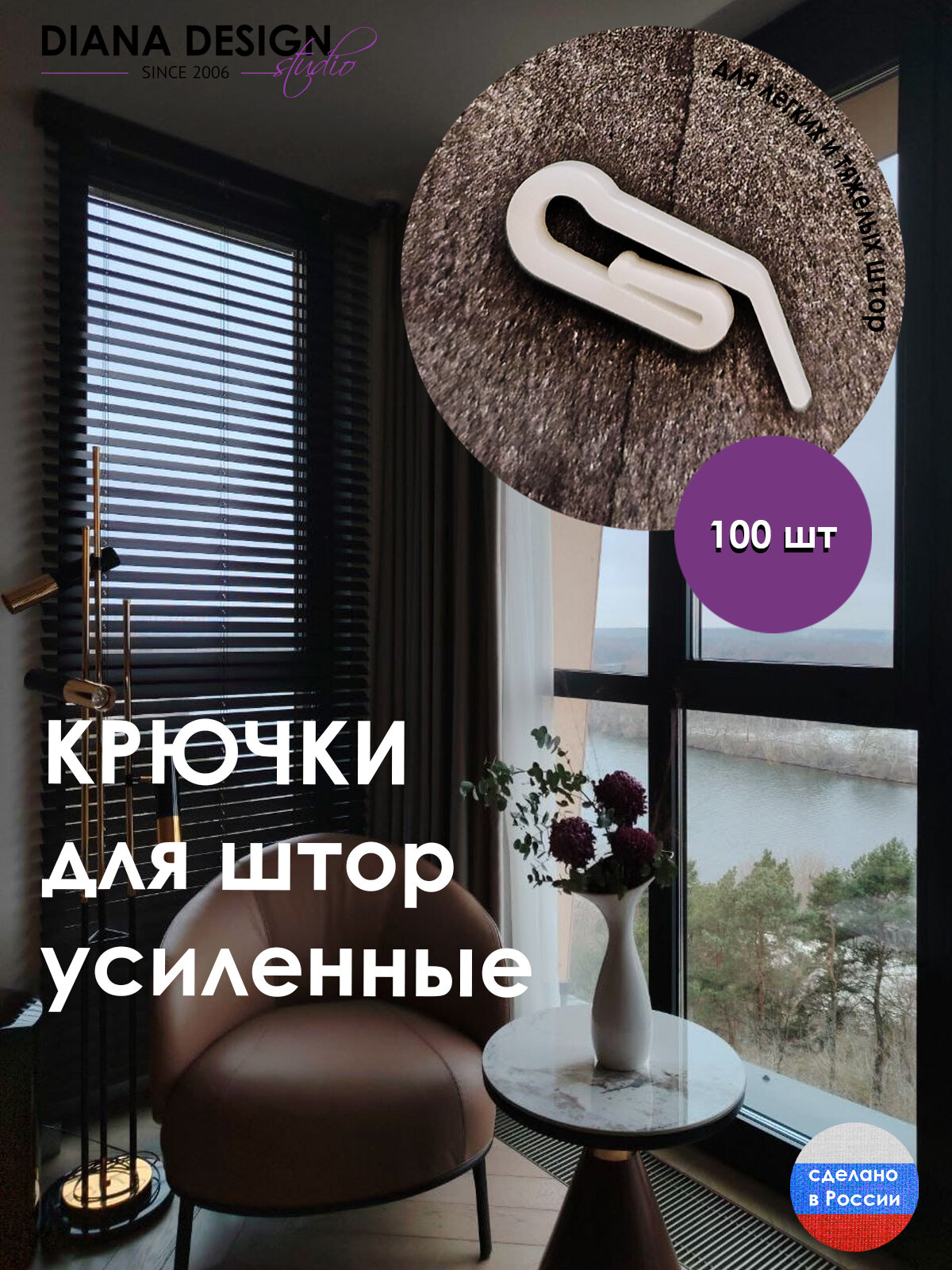 Крючки для штор усиленные / Улитка / Французский крючок, цвет белый,100 шт.