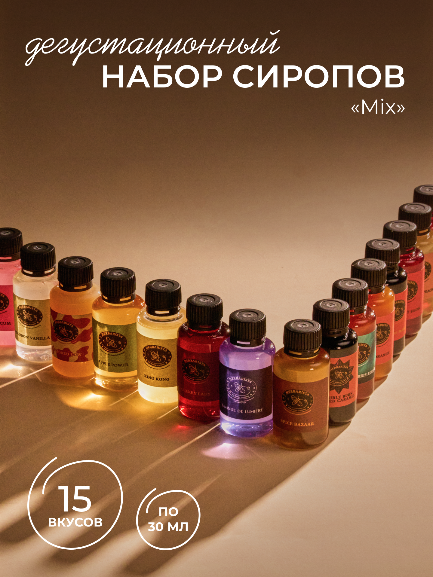 Набор сиропов Herbarista, Дегустационный сет "Mix / Микс" (15 шт. / 30 мл)