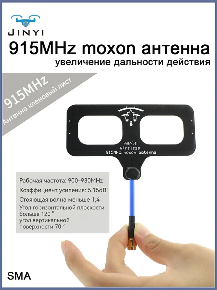 Frsky 915MHz moxon антенна, SMA, для увеличения дальности действия, Maple Leaf 915 МГц