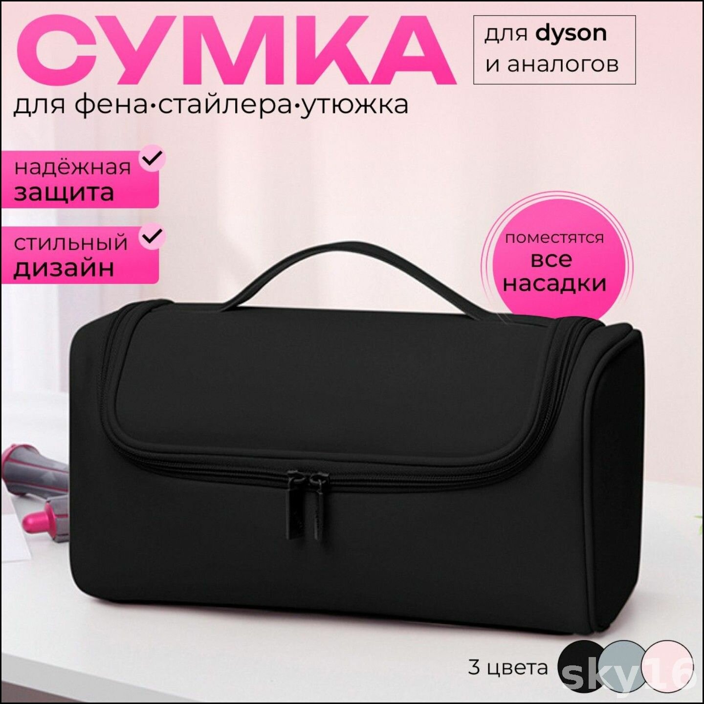 Сумка, чехол, органайзер для фена, выпрямителя, стайлера Дайсон