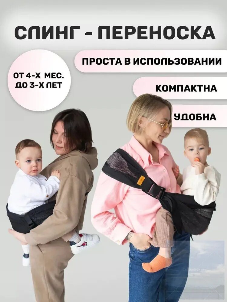 Слинг SAMSONLIGHT для детей от 4 месяцев до 3 лет, черный, до 15 кг, на бедро и грудь