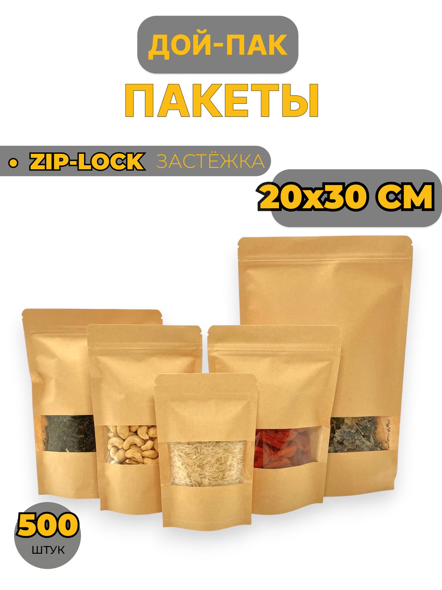 Крафт пакеты с окошком 500 шт 20*30 см