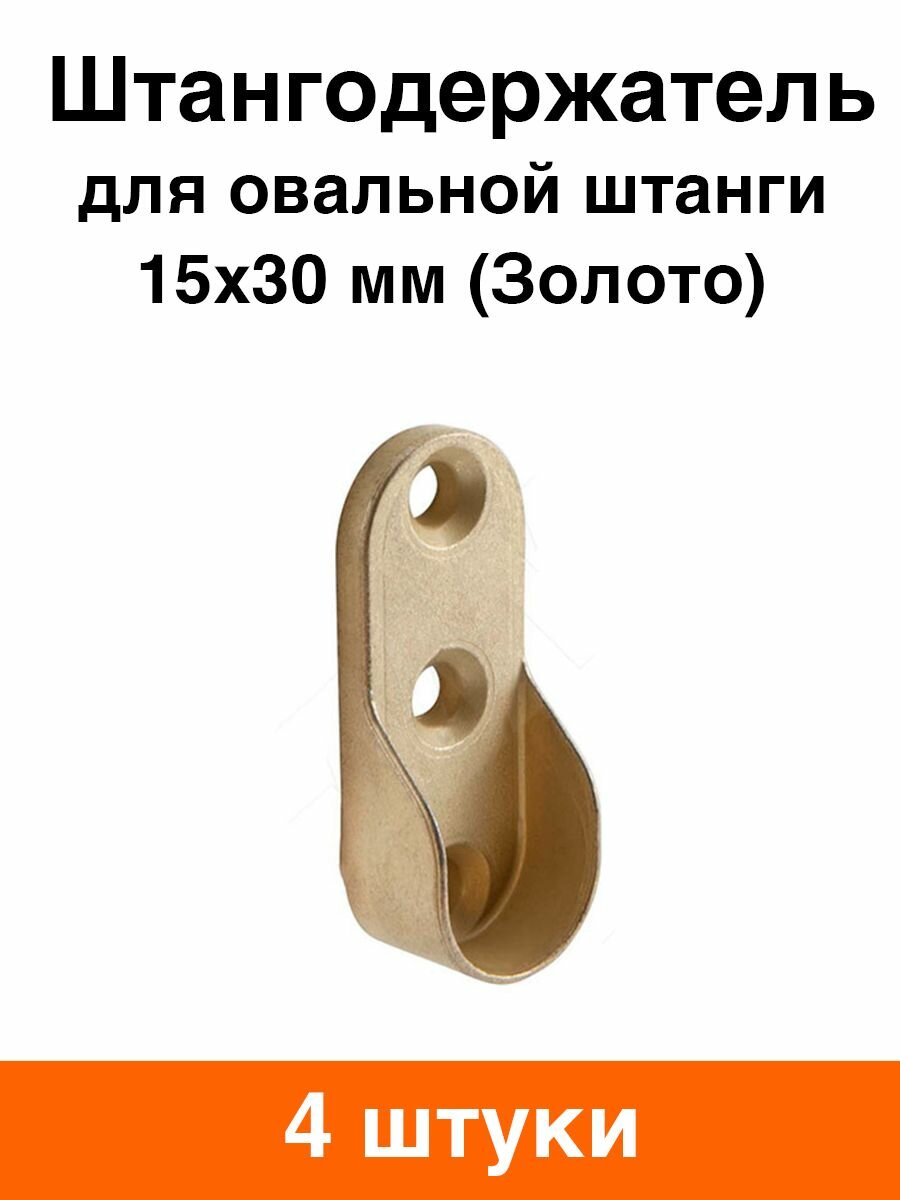 Штангодержатель алюминиевый литой для овальной штанги (золото) - 4 шт