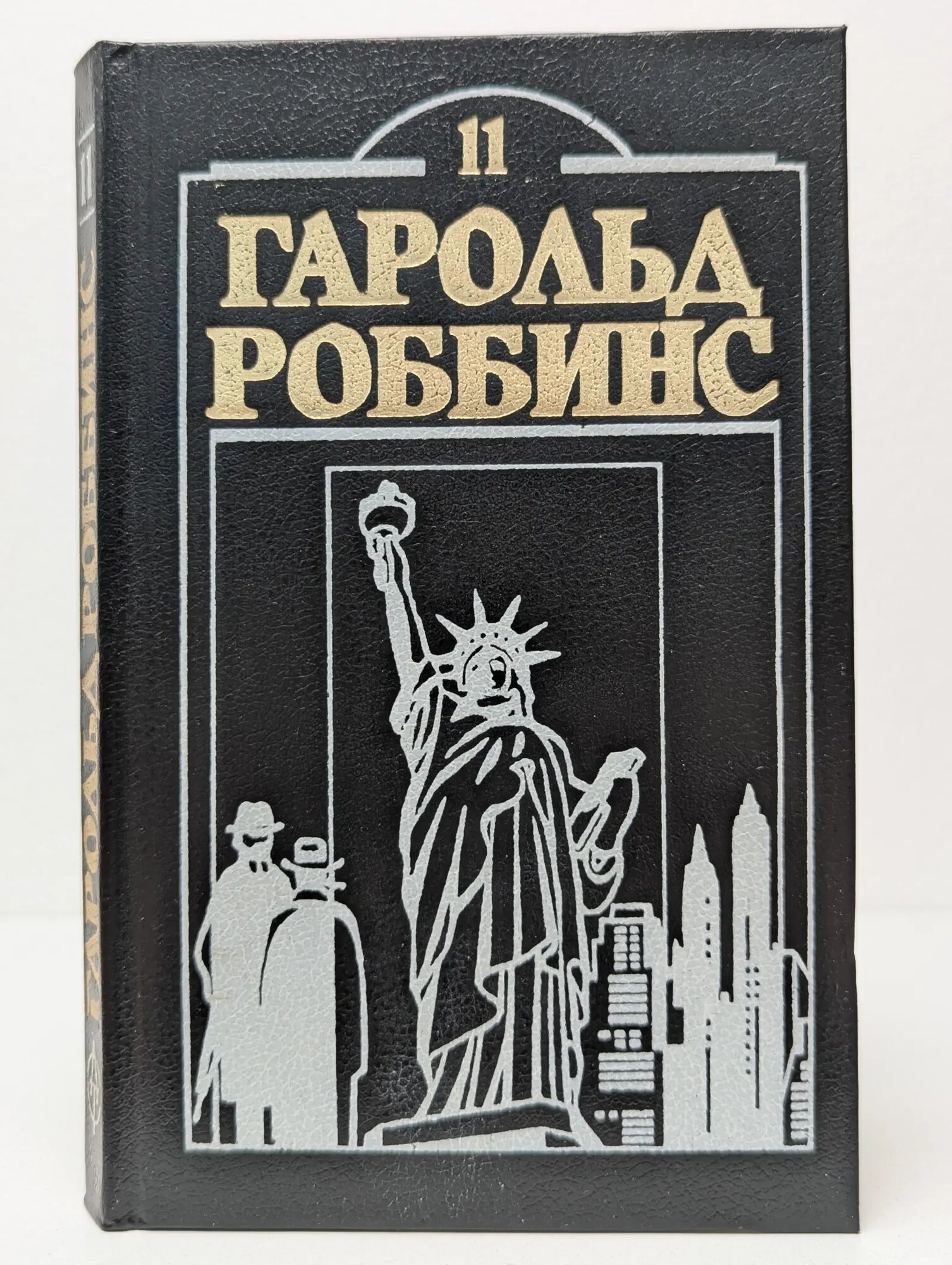 Гарольд Роббинс. Том 11. Искатели приключений Роббинс Гарольд 1993