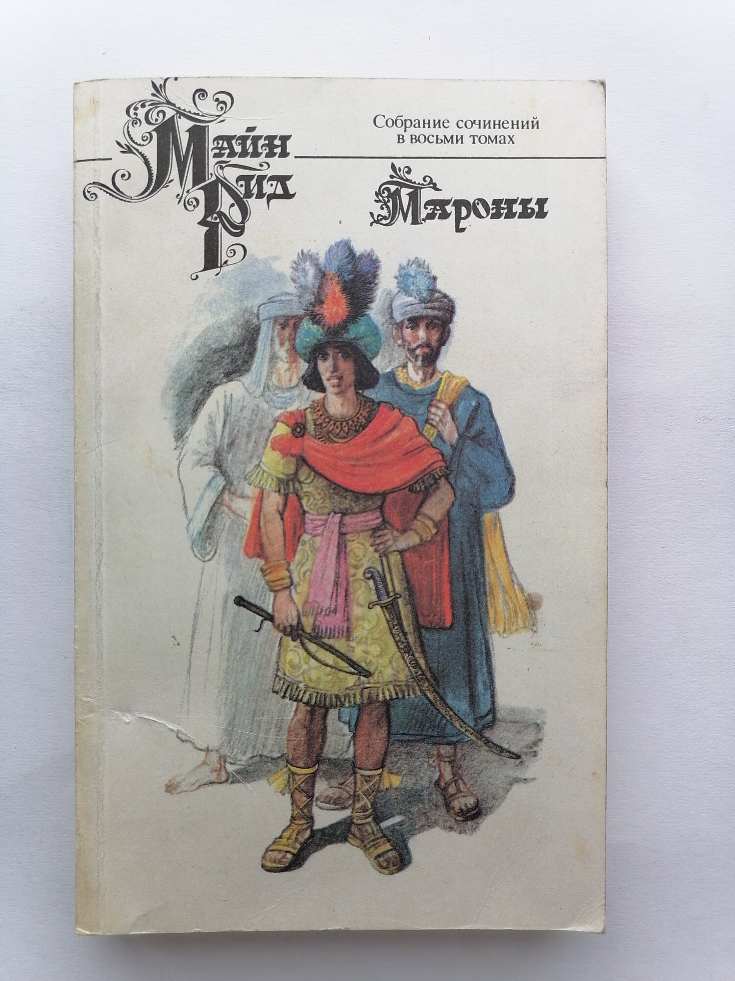 Томас Майн Рид. Марoны. Собр. соч. в 8-и томах. Том 8