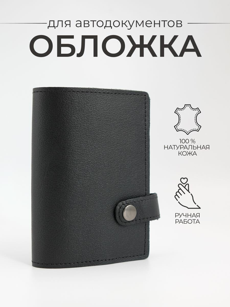 Обложка для автодокументов