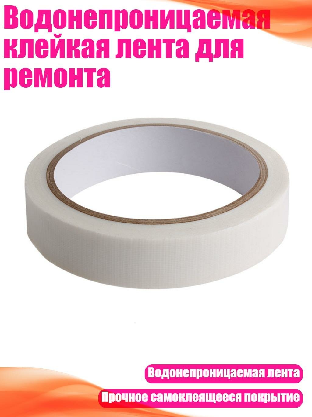 Водонепроницаемая клейкая лента для ремонта, Белый