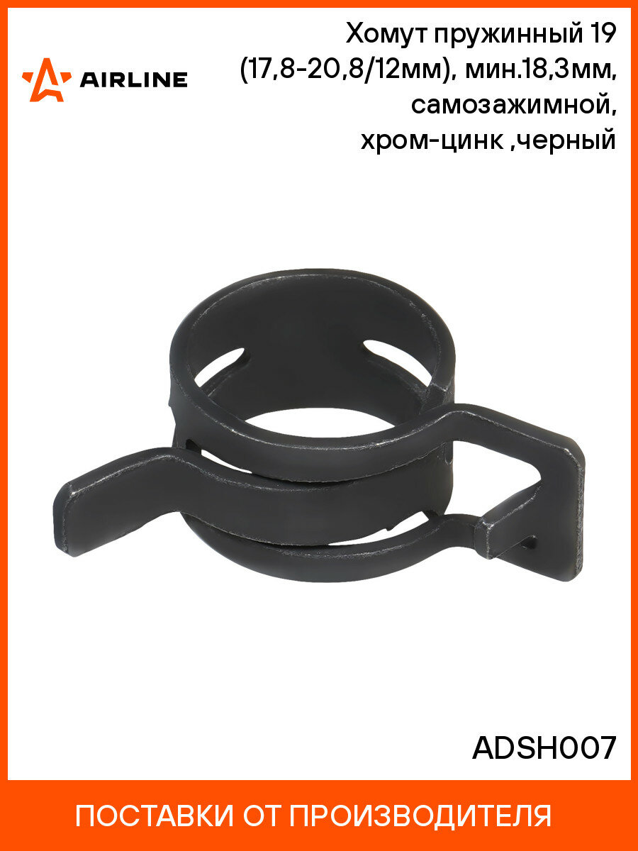 Хомут пружинный 19 (17 8 20 8/12мм) мин.18 3мм самозажимной хром цинк(dacromet) черный AIRLINE ADSH007 50 шт.