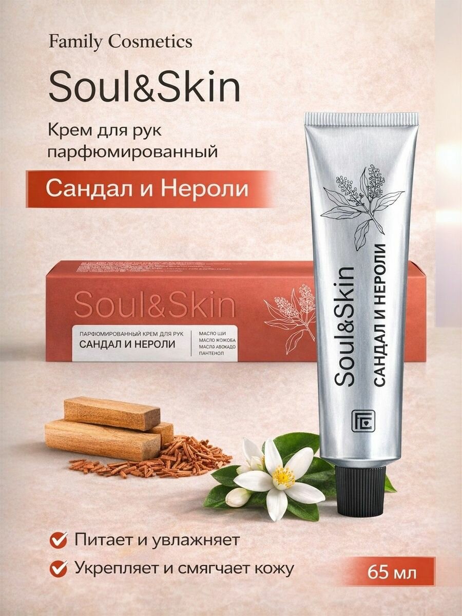 Family Cosmetics Soul&Skin - Крем для рук парфюмированный Сандал и Нероли 65 мл